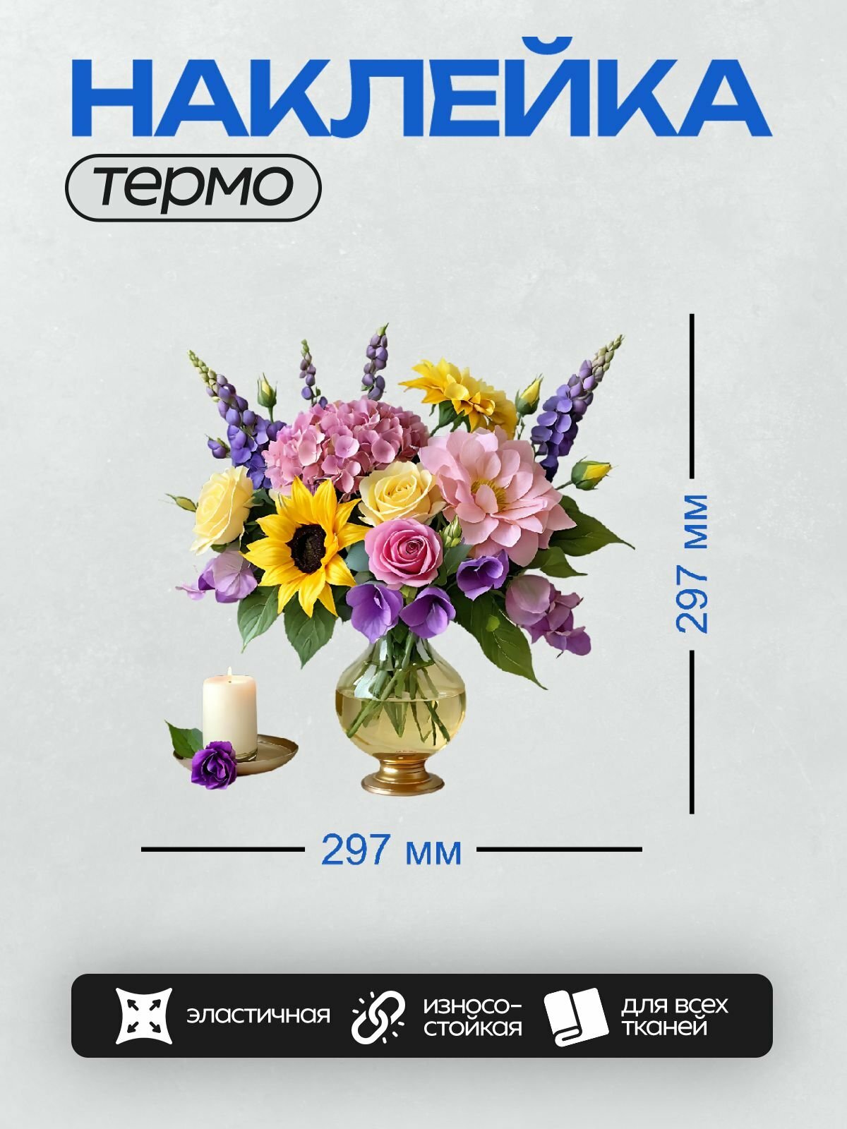 Термонаклейка PrintyFull на одежду DTF / Яркий букет из роз георгинов