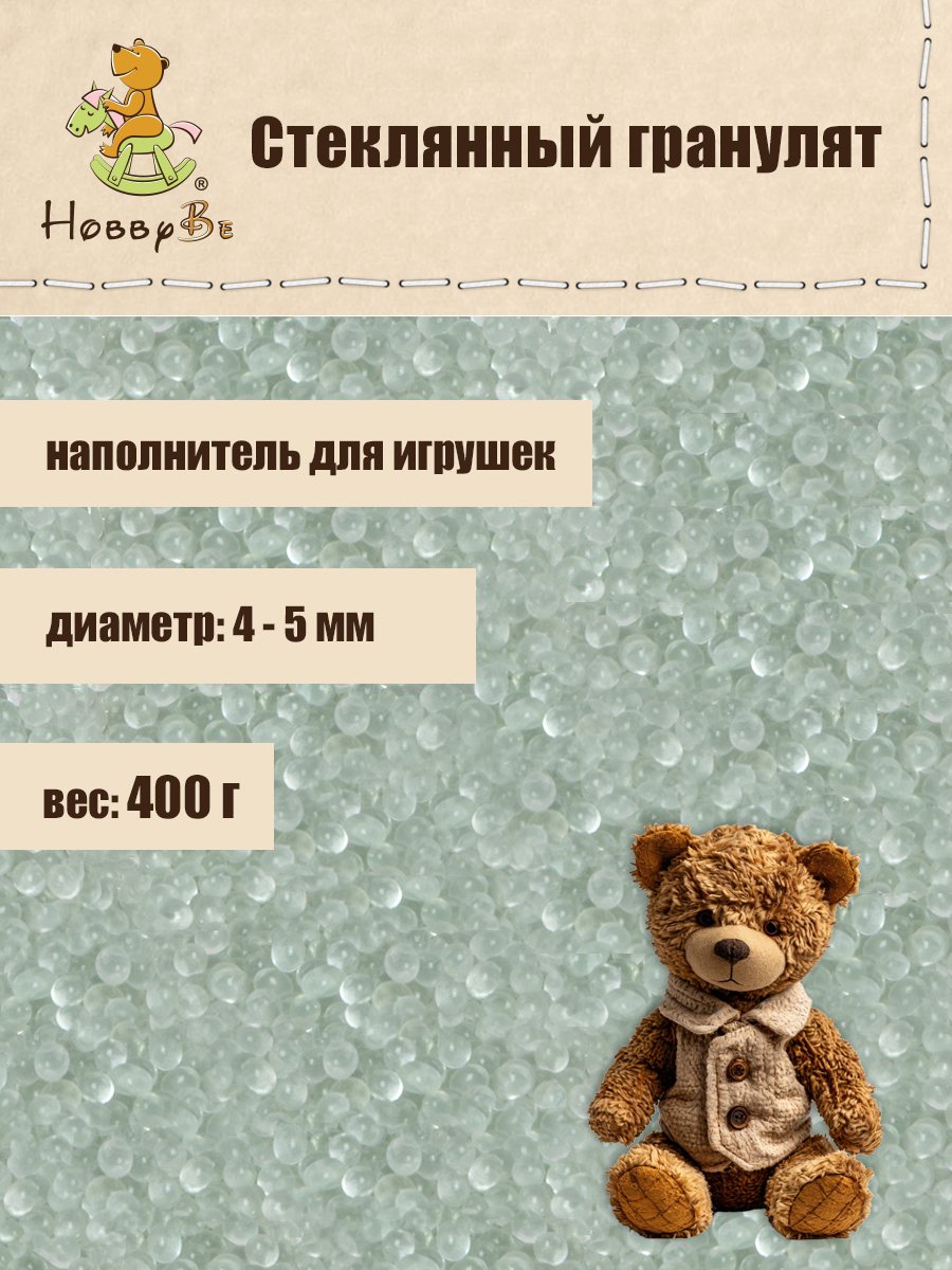 Стеклянный гранулят для игрушек 4-5 мм, 400 г "HobbyBe" LGP-03