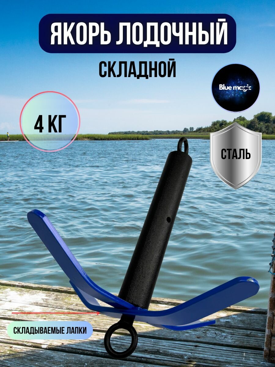 Якорь лодочный складной для лодок ПВХ для рыбалки / Якорь рыболовный 4 кг Blue Magic 1шт