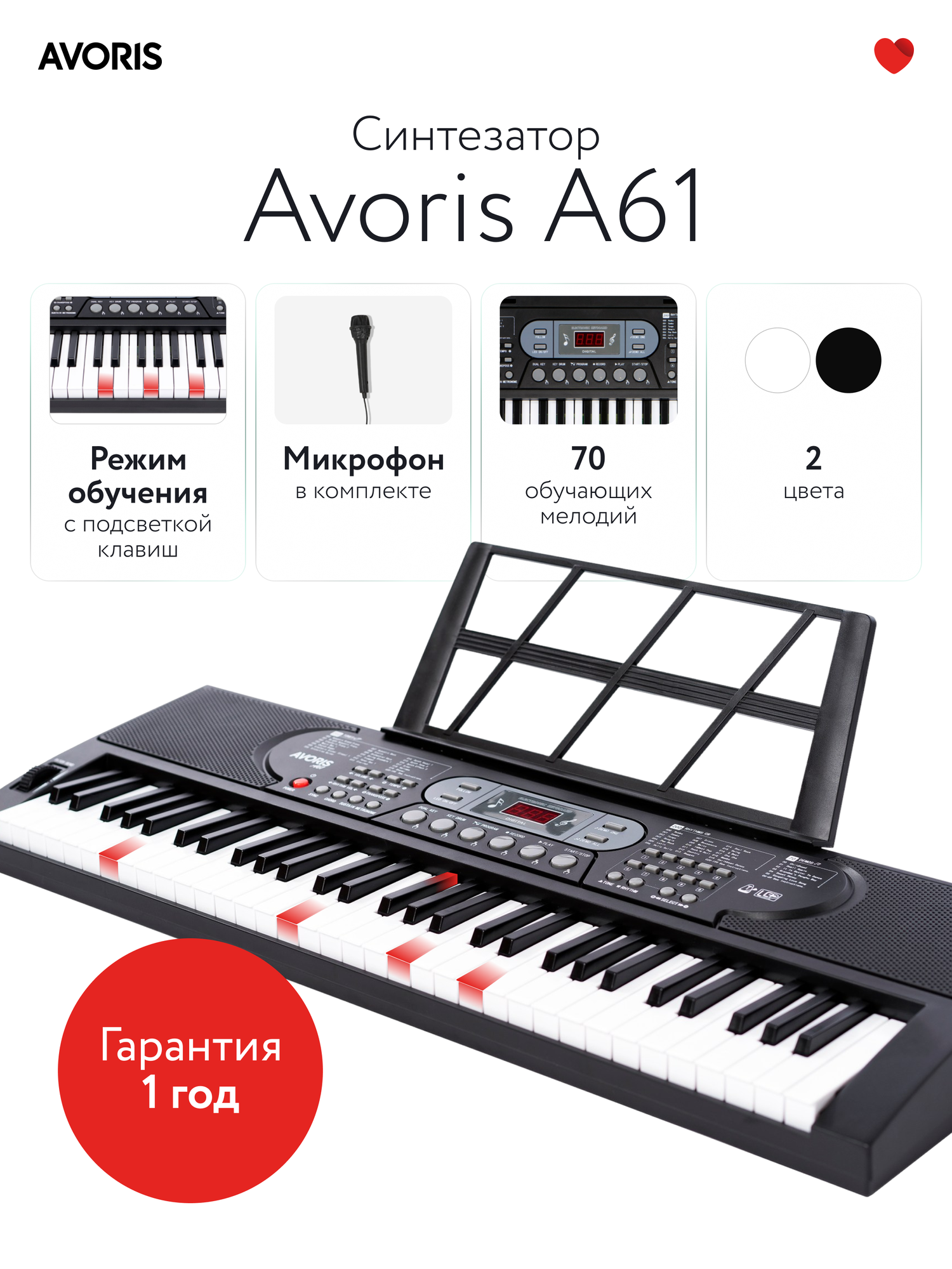 Avoris A61 - синтезатор с функцией обучения и подсветкой клавиш, черный цвет