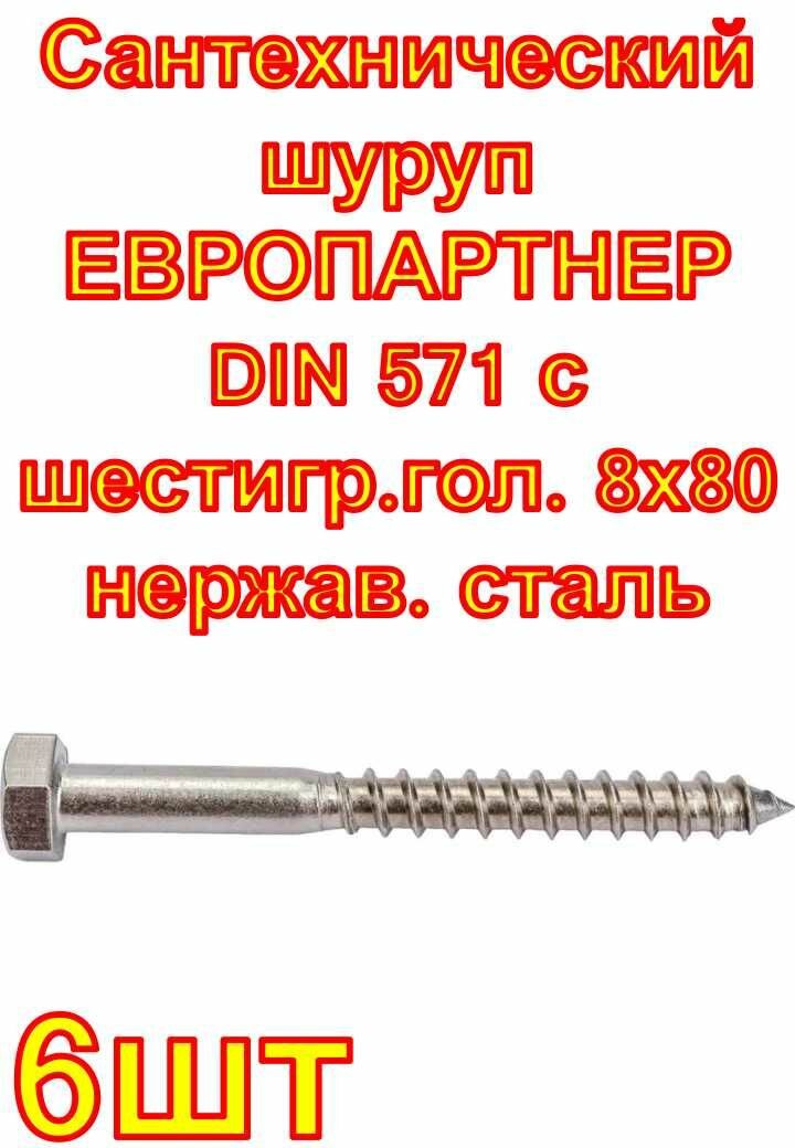 Сантехнический шуруп европартнер DIN 571 с шестигр. гол. 8х80 нержав. сталь 6 шт