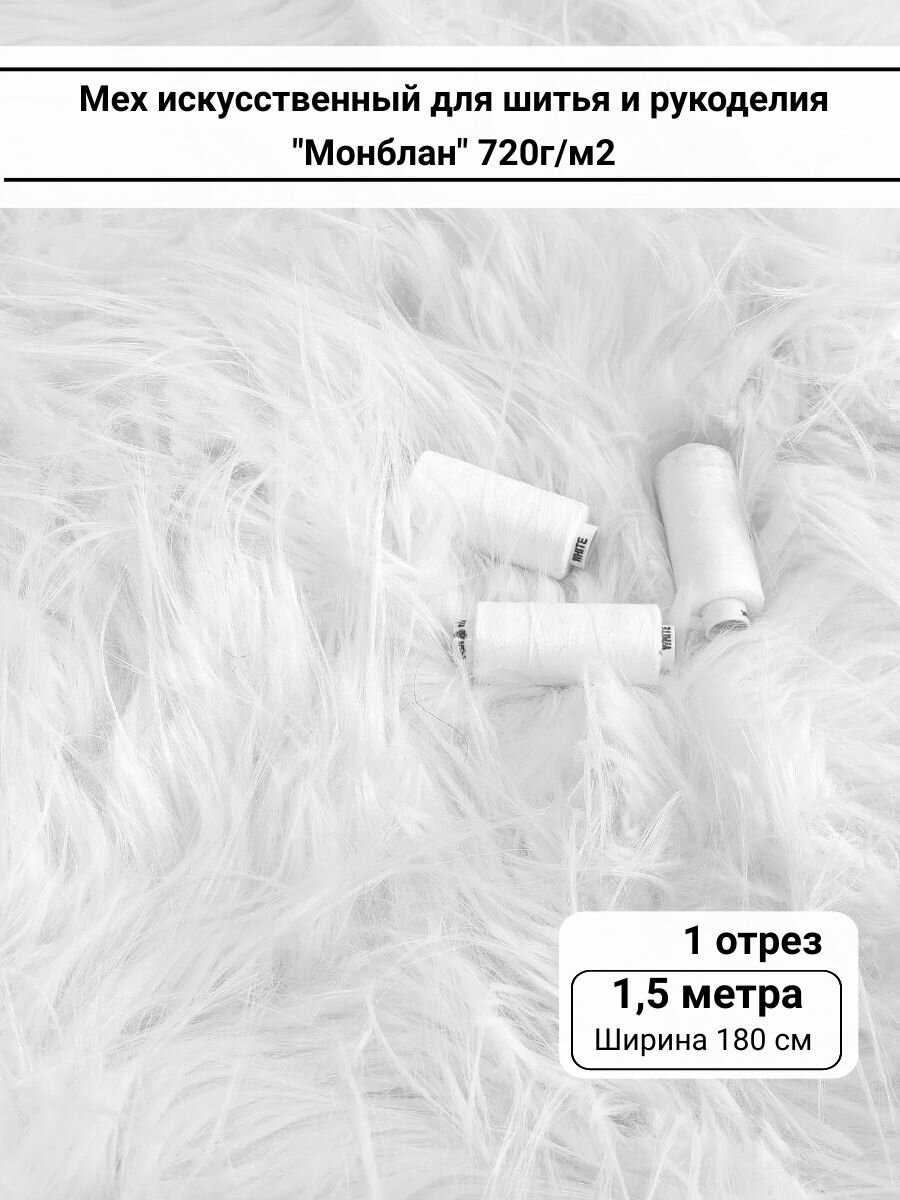 Ткань для шитья и рукоделия Мех искусственный "Монблан", цвет белый, отрез 1.5 метра