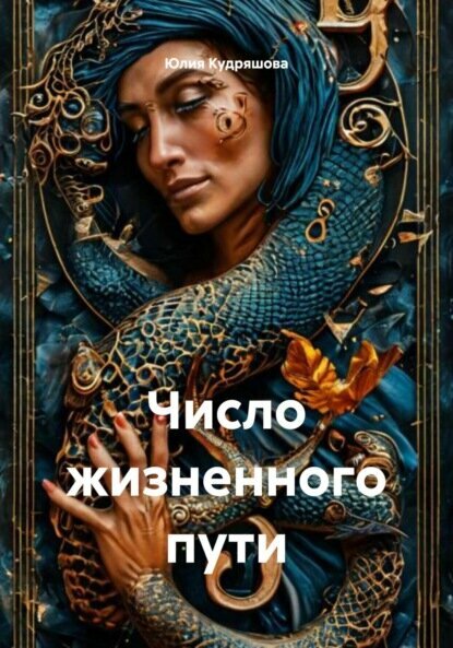 Число жизненного пути [Цифровая книга]