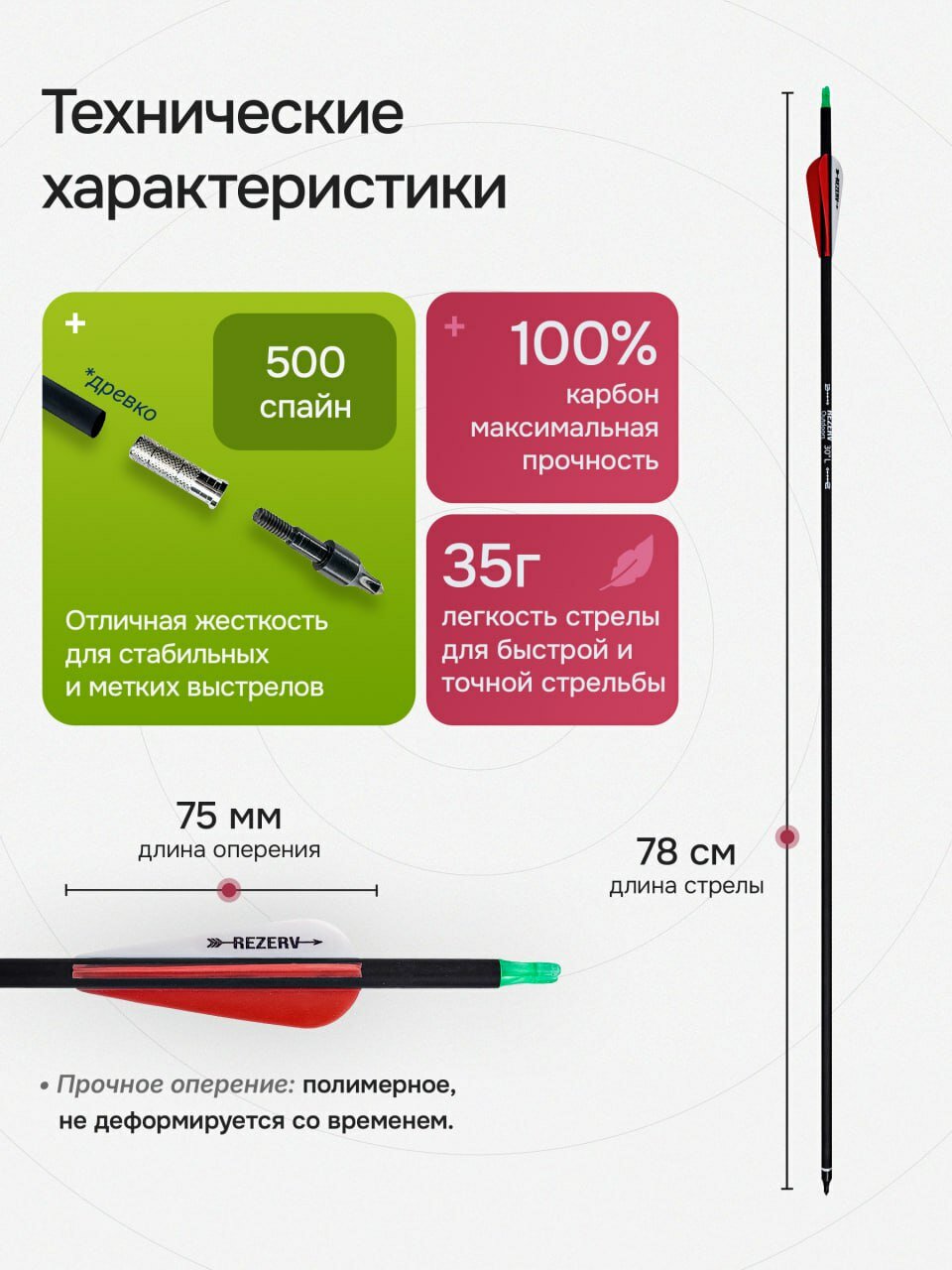 Стрелы REZERV CarbonFlex, карбоновые, со съемными наконечниками, для лука, красные, 30" — фото 1