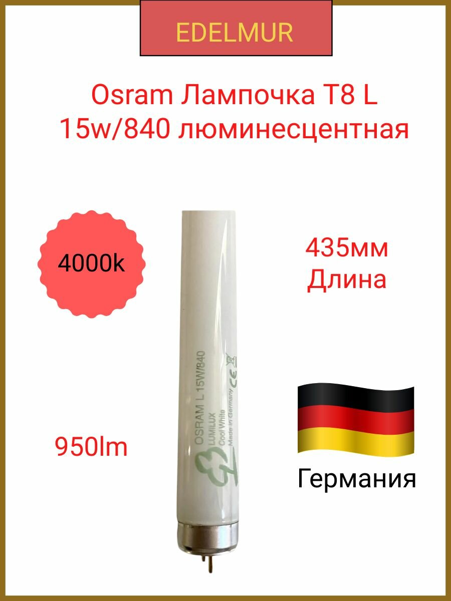 Лампа Osram 4058075693135, люминесцентная, T8, 15Вт, 43,5см, 950Лм, дневной белый свет
