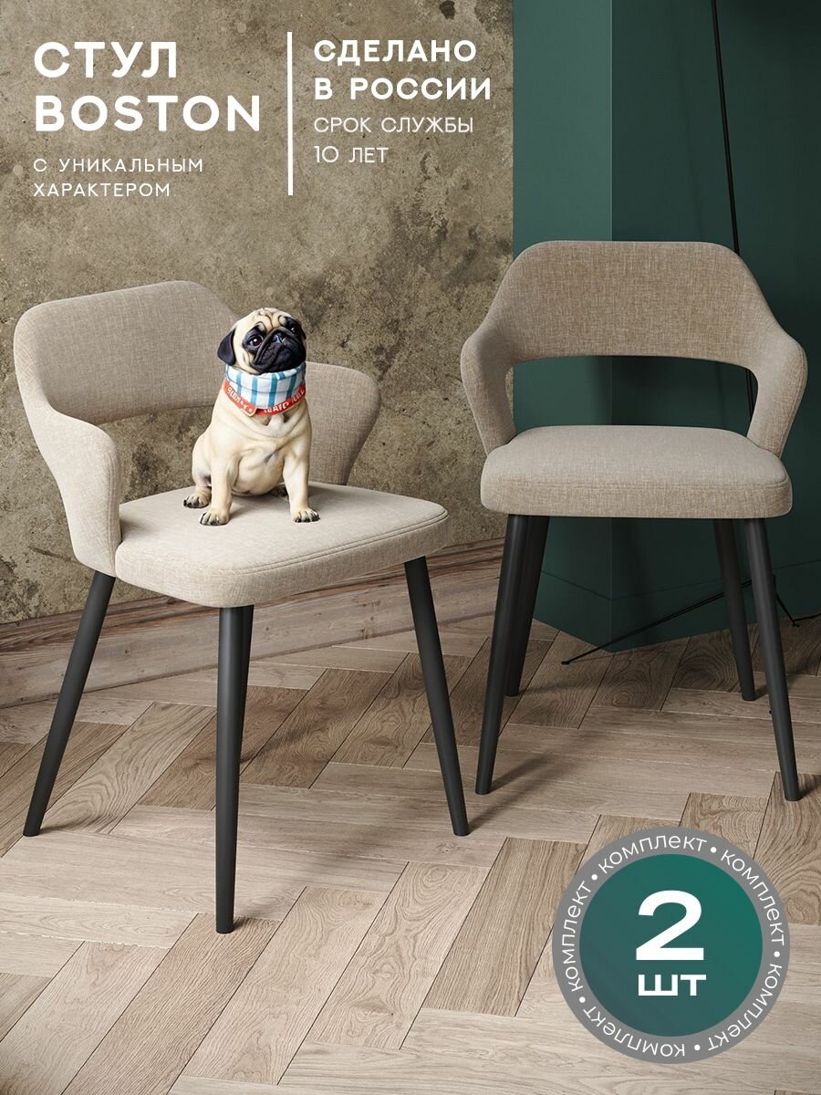 Стулья Boston 2 шт, велюр, металлические ножки, цвет бежевый