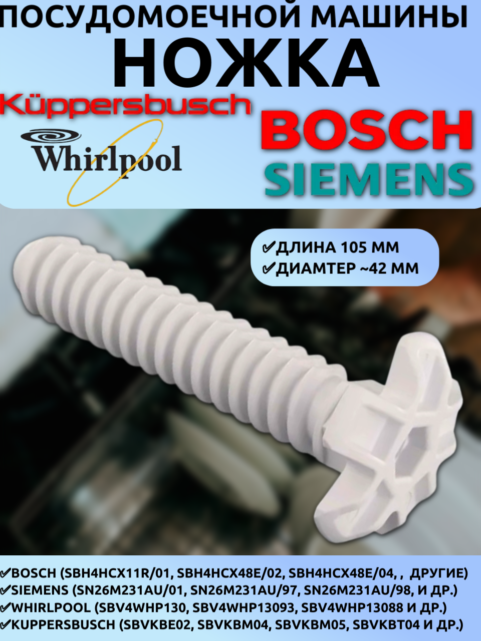 Ножка для посудомоечной машины 105 мм (универсальная, Bosch, Siemens, Neff, Whirlpool и др.) – код 00631221