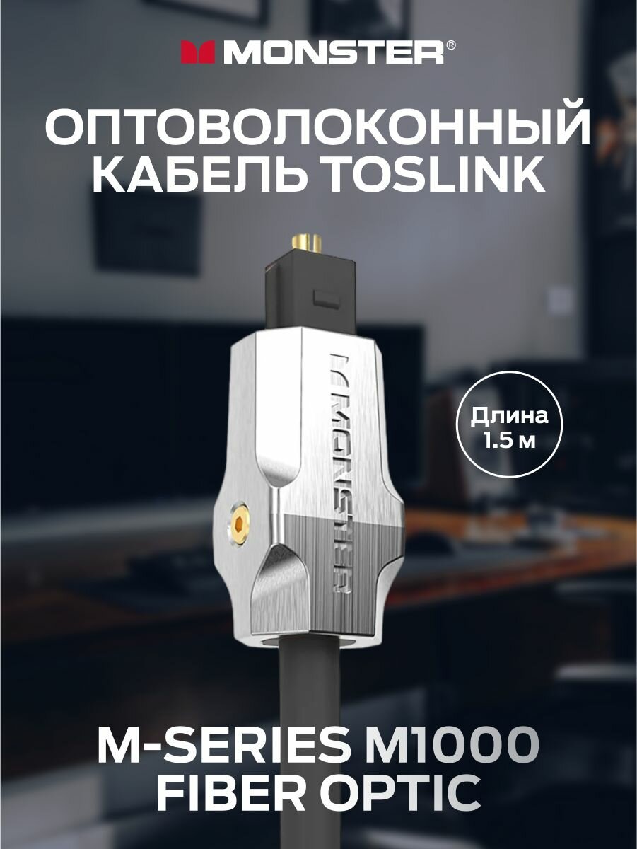 Оптический кабель аудио 1.5 метра Monster Cable