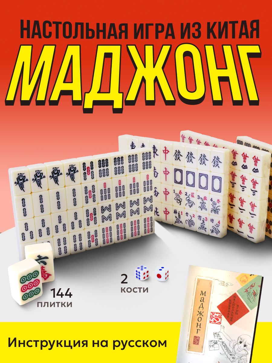 Настольная игра Маджонг 20 мм, от 1 до 4 игроков, 144 фишки, 2 кубика