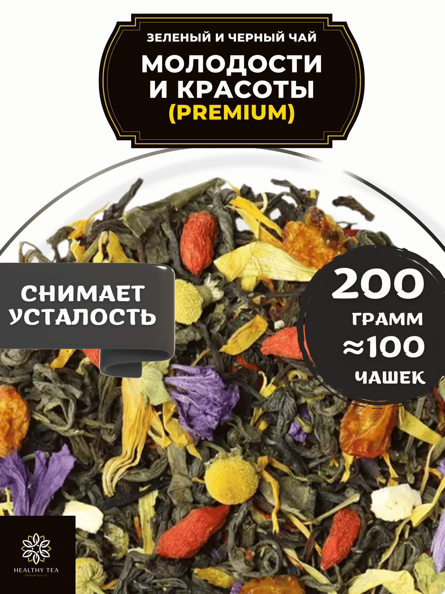 Купаж черного и зеленого чая молодости и красоты (Premium) с облепихой и годжи от Полезный чай / HEALTHY TEA, 200 г