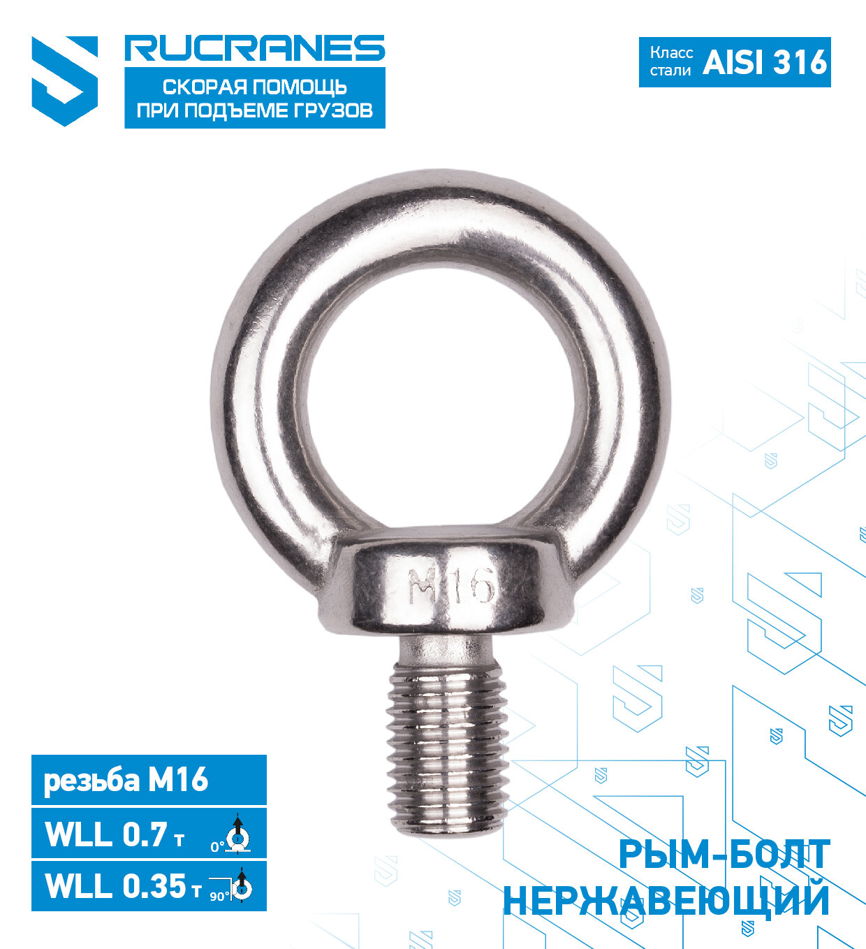 Рым-болт М16 нержавеющая сталь (AISI 316) DIN 580