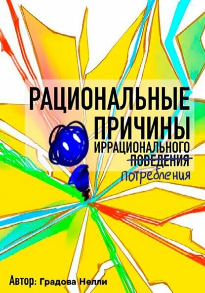 Рациональные причины иррационального поведения [Цифровая книга]