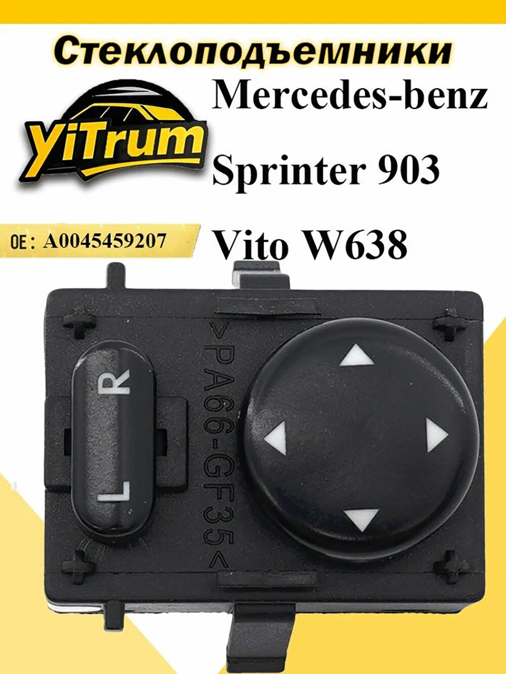 A0045459207 Регулировка зеркала, 10-контактная для Mercedes-Benz Vito W638 Sprinter 903