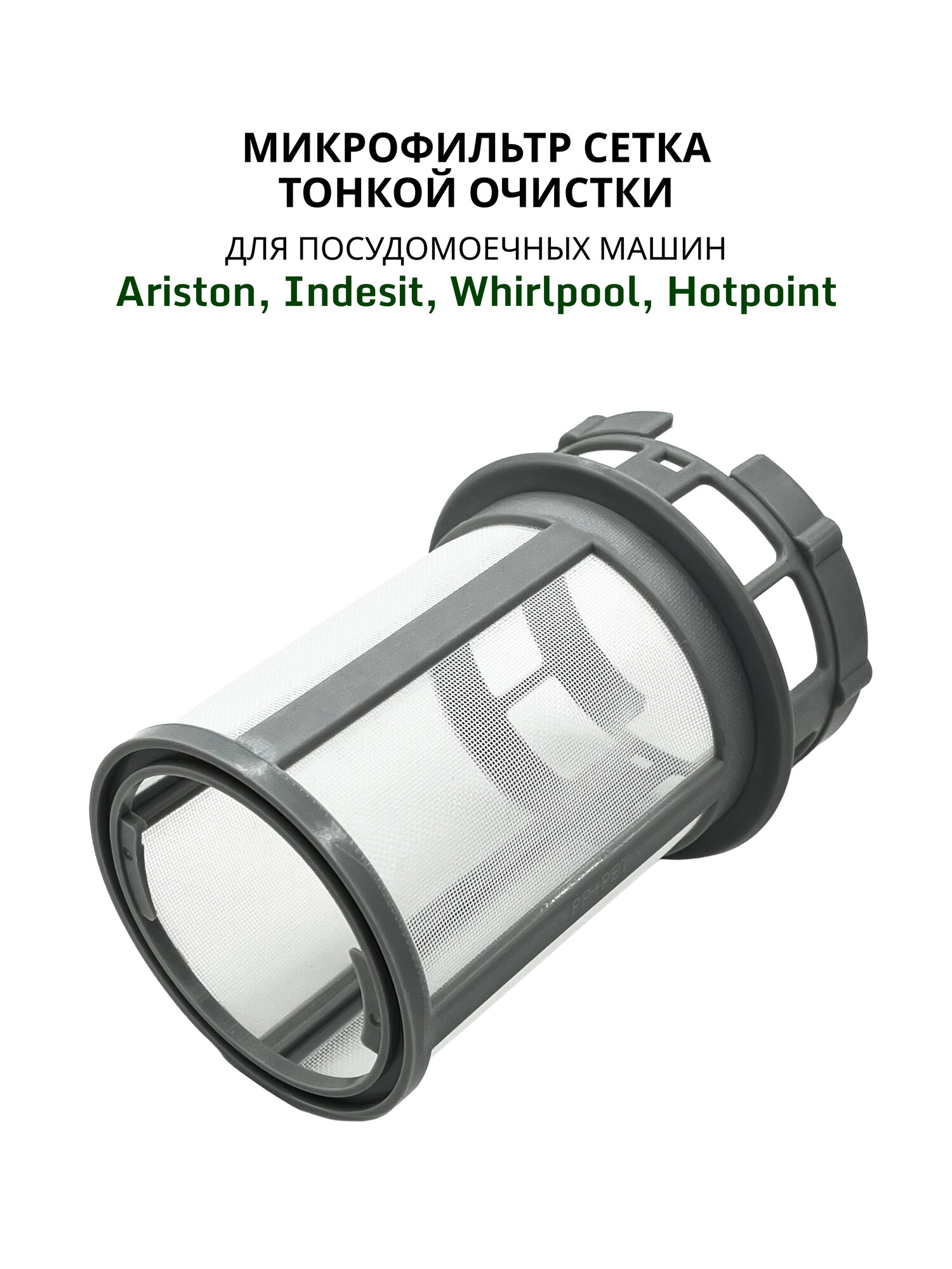 Фильтр сеточка тонкой очистки для посудомоечной машины