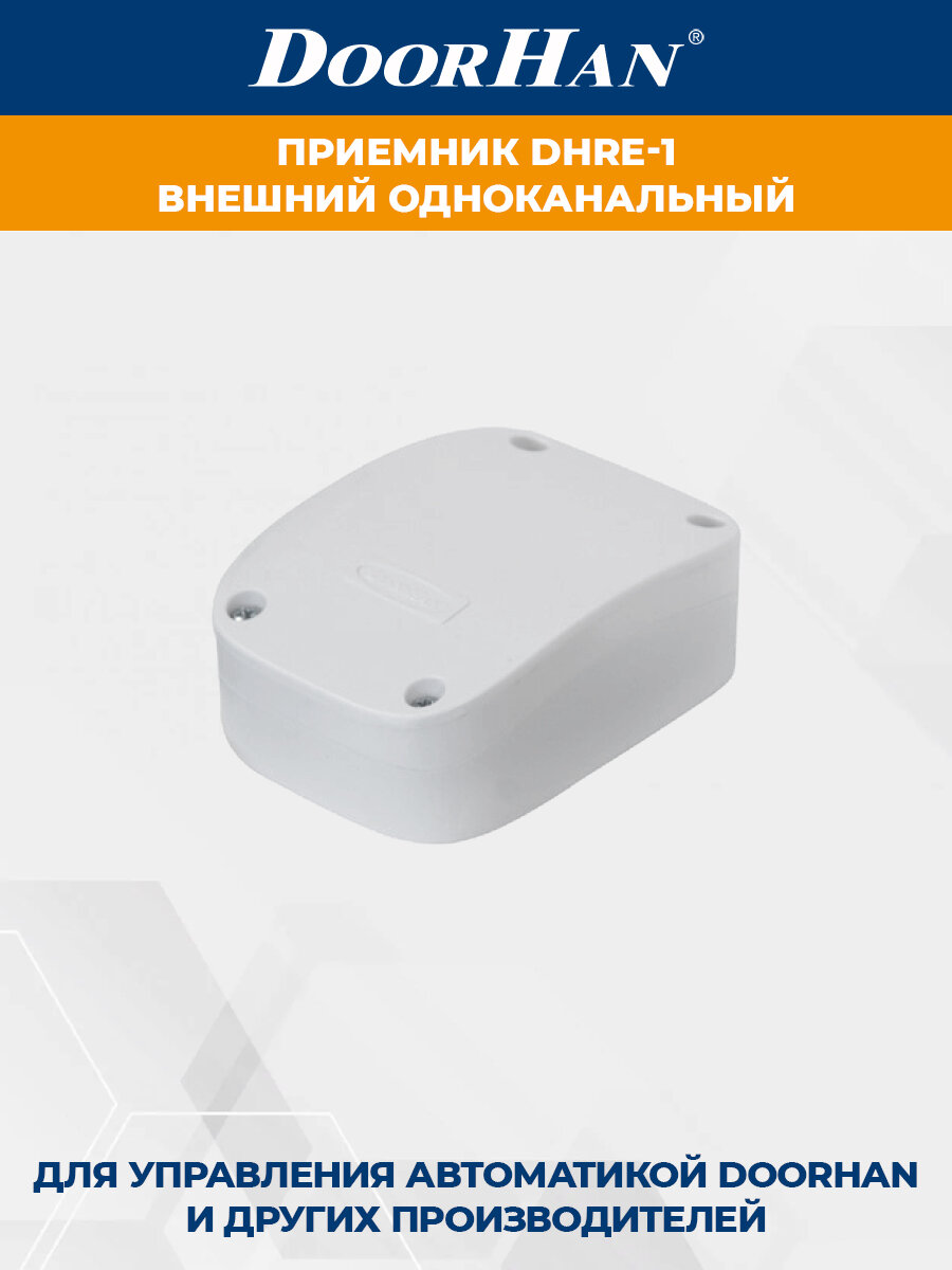 Приемник ДорХан DHRE-1 внешний 1канальный DOORHAN Автоматика для ворот и шлагбаумов