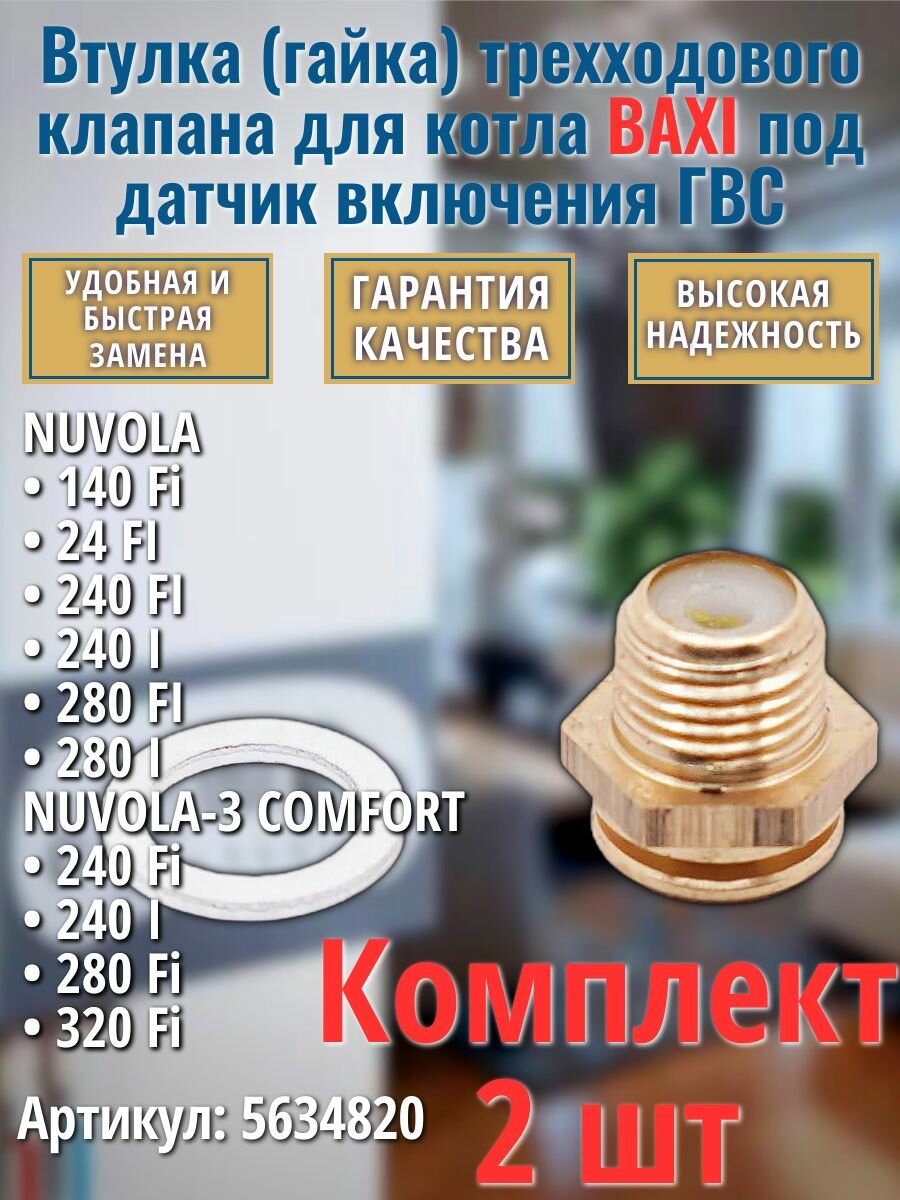 2шт Втулка (гайка) трехходового клапана для котла BAXI NUVOLA 5634820 под датчик включения ГВС