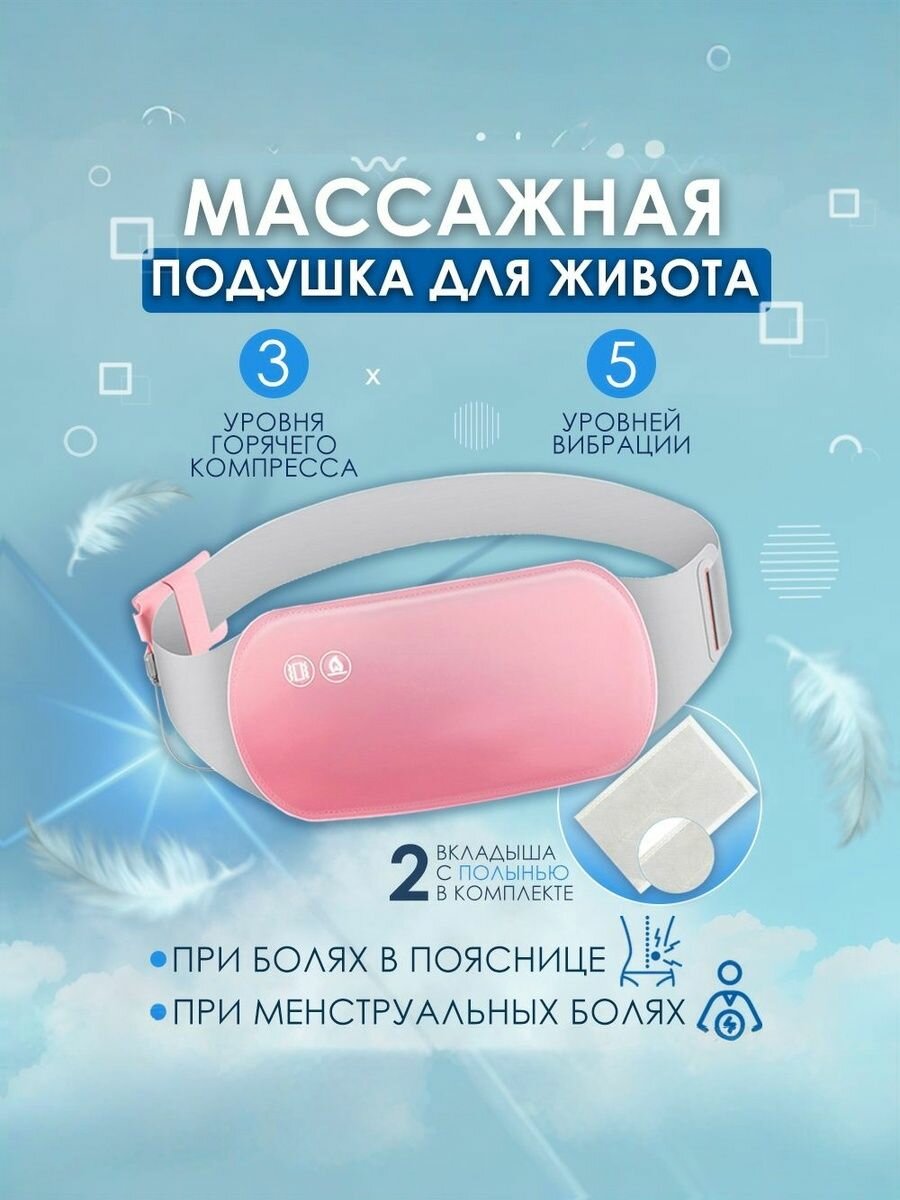 Пояс - массажер при менструации и болях в пояснице. Грелка при месячных болях в животе.