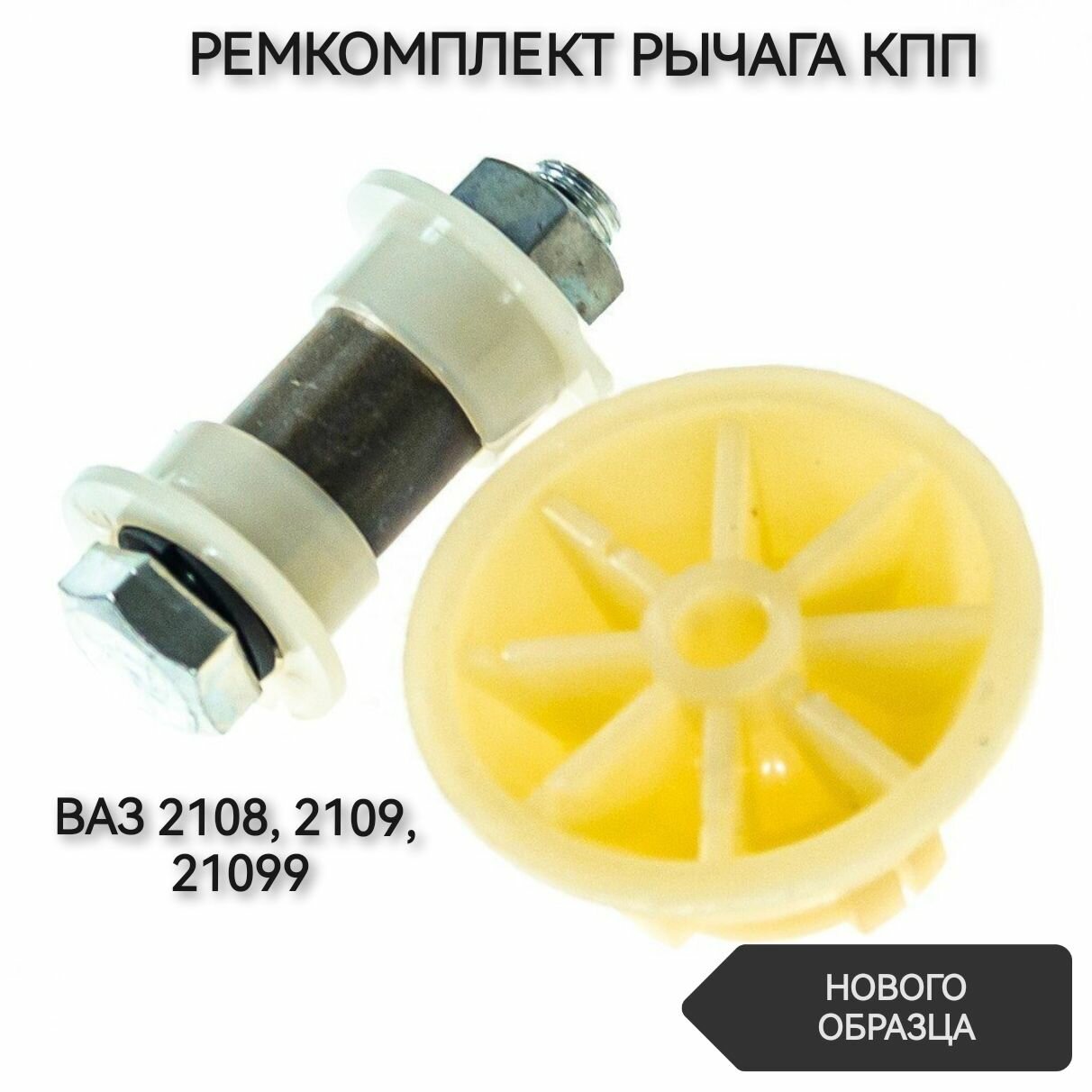 Ремкомплект рычага КПП 2108, 2109, 21099 нового образца