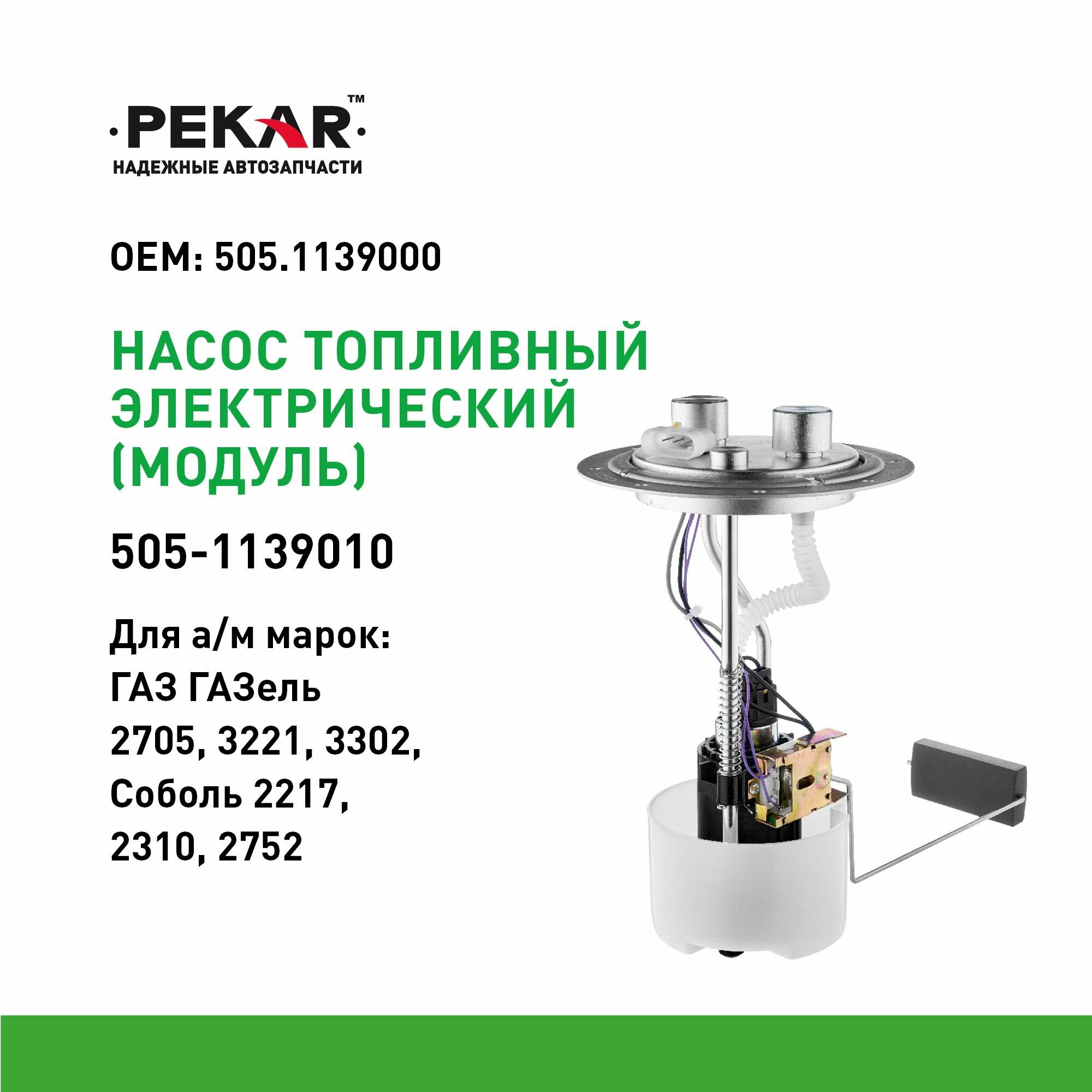 Насос топливный электрический для а/м ГАЗ 3302, 2217 и мод. погружной, PEKAR 5051139010
