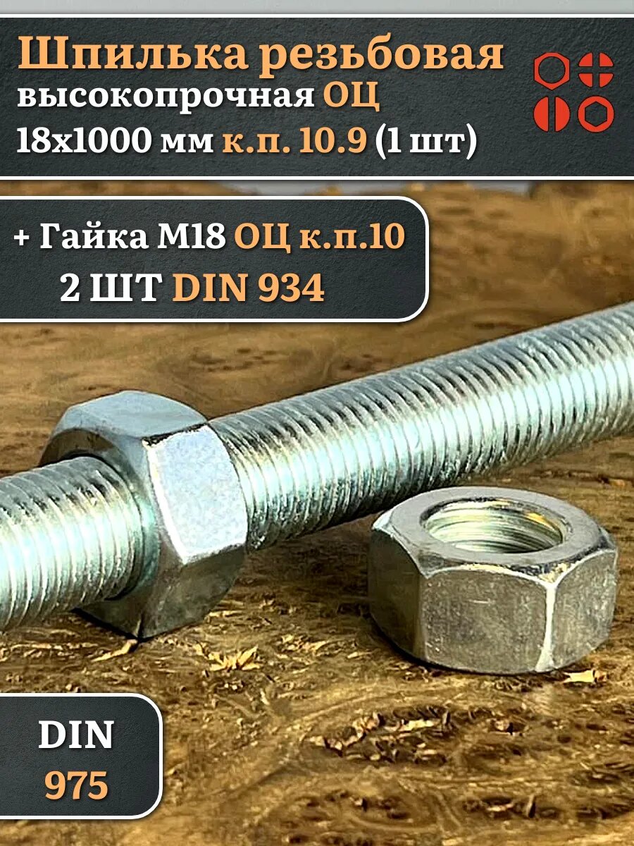 Шпилька резьбовая ОЦ 10.9 с гайками 18х1000 высокопрочная