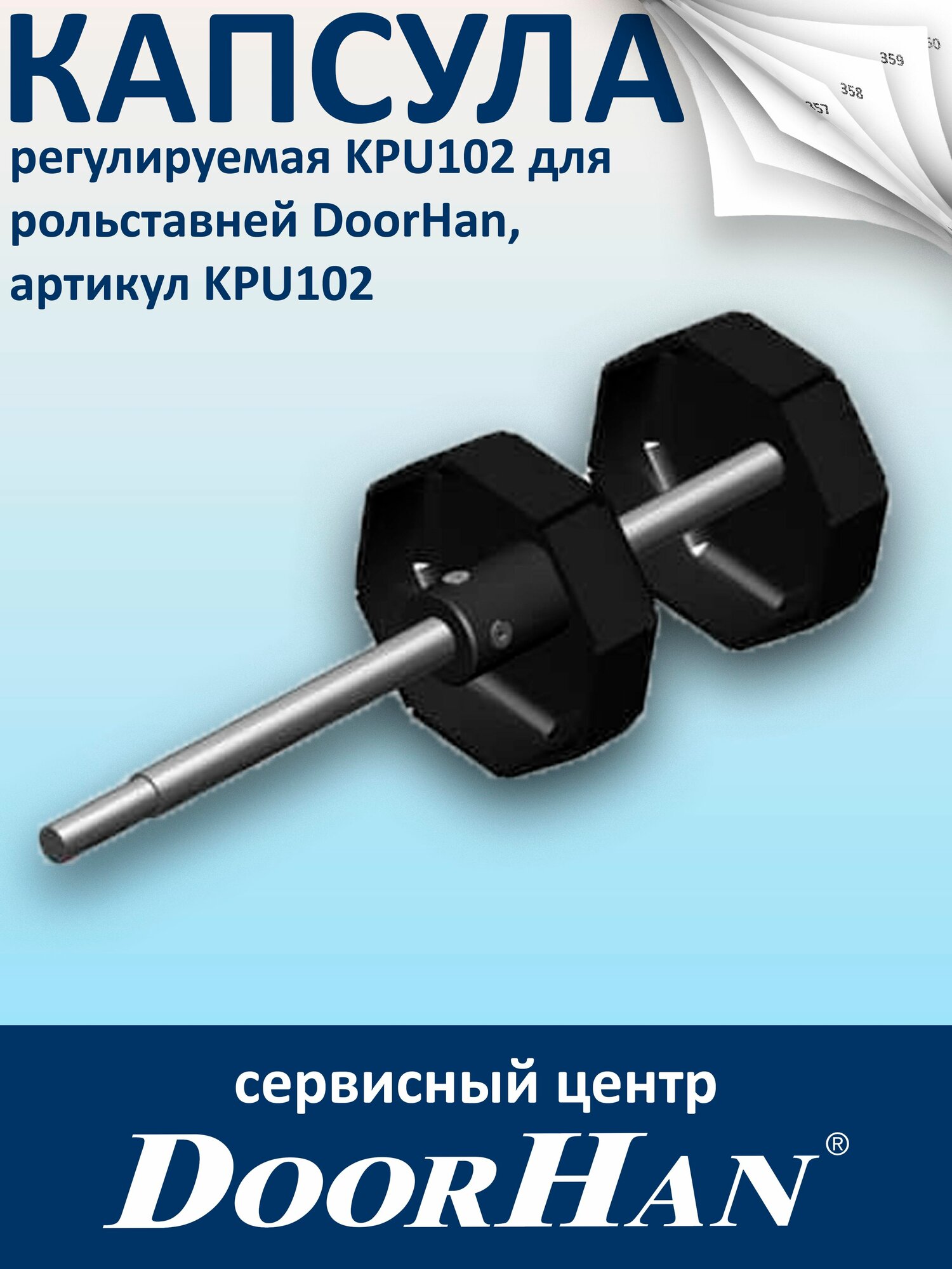 Капсула регулируемая KPU102 для рольставней DoorHan