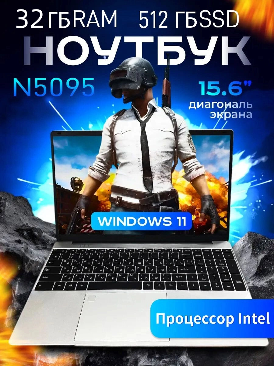 15.6" Ноутбук для работы и учебы, Notebook, RAM 32 ГБ, SSD 512 ГБ Intel N5095, русская раскладка