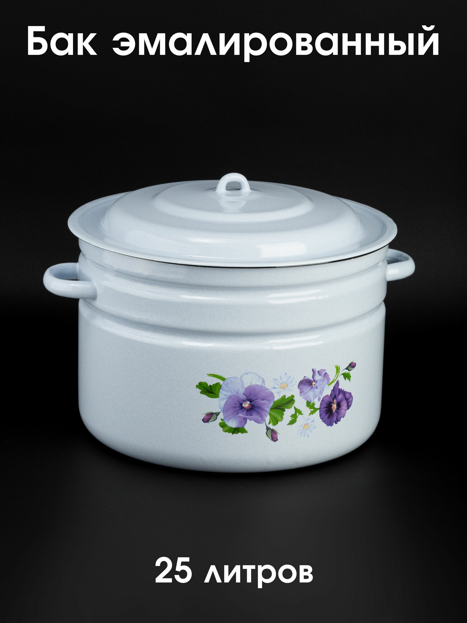 Бак эмалированный 25 л с рисунком Анютины глазки