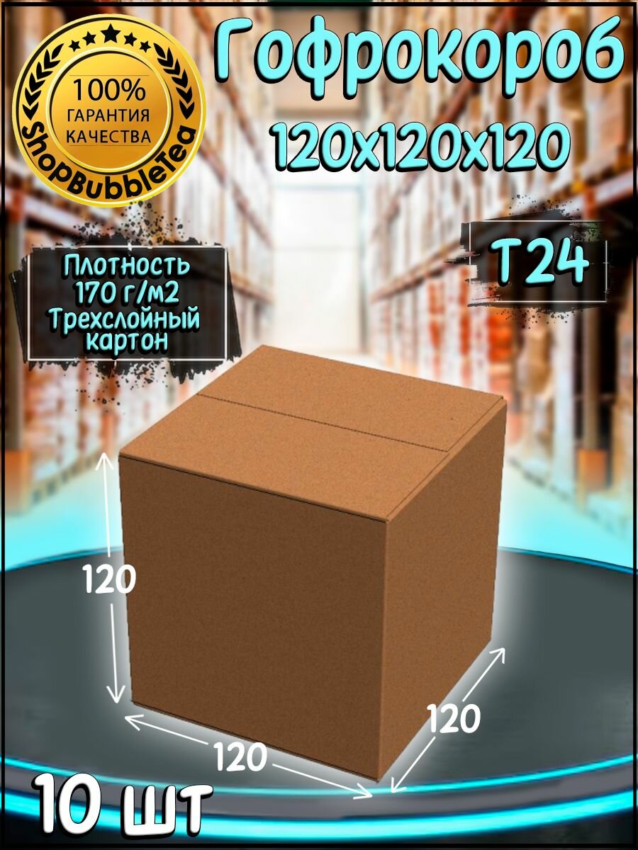 Коробки картонные для переезда хранения упаковки 12х12х12 10 шт.