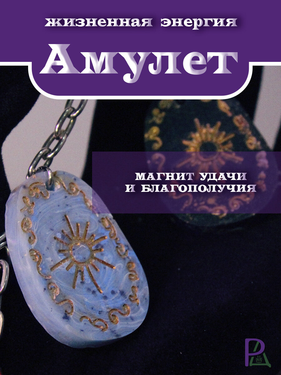 Руна "Солнце" восстановление и жизненная энергия (смола)