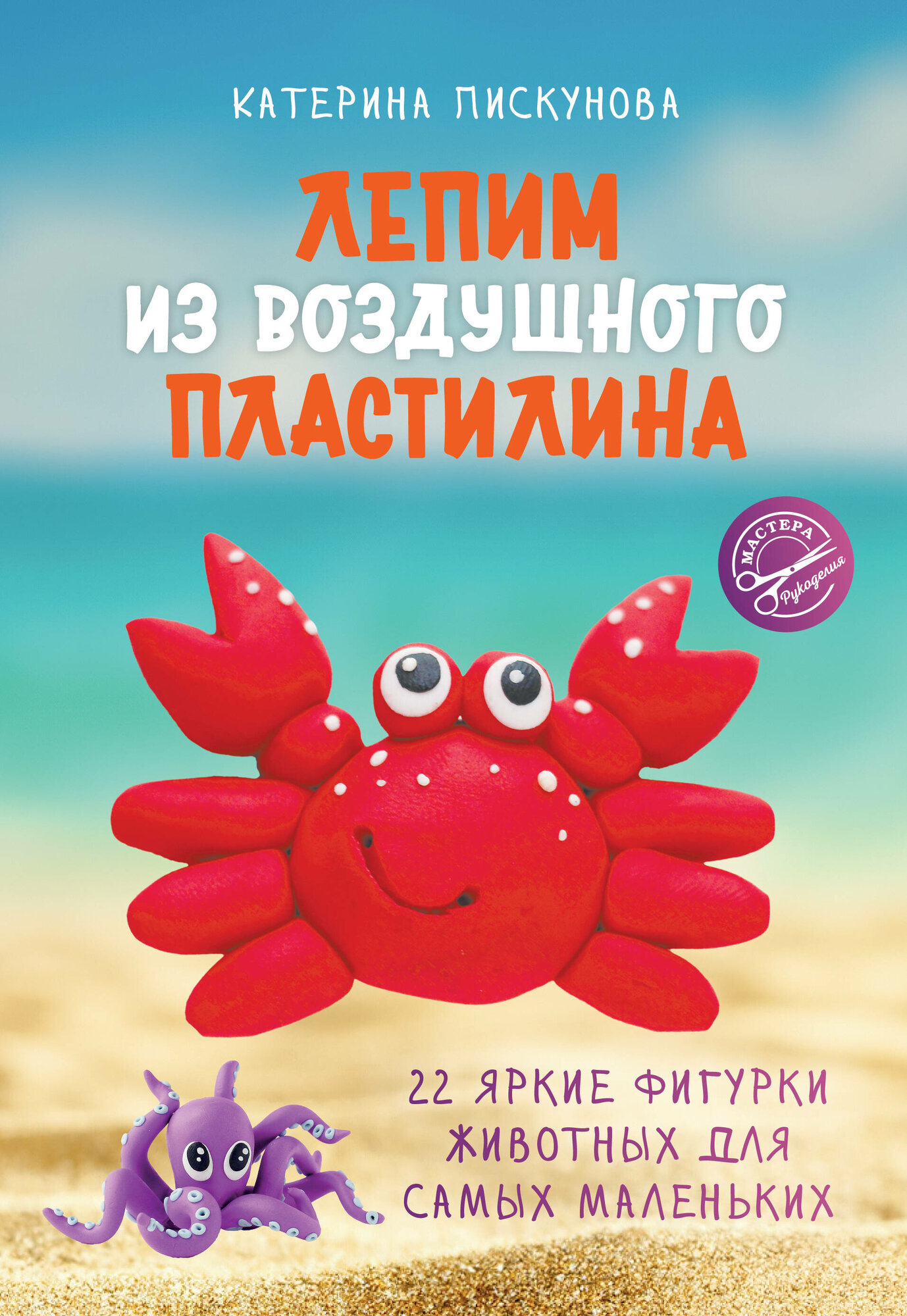 Мастера рукоделия Лепим из воздушного пластилина 22 яркие фигурки животных Пискунова шт