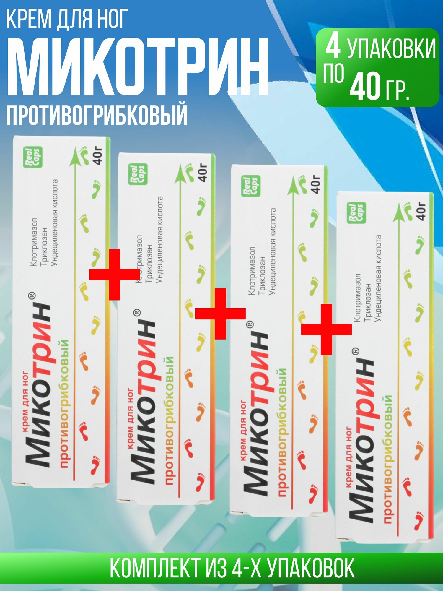 Крем для ног противогрибковый Микотрин, 4 упаковки по 40 гр. Комплект из 4х штук