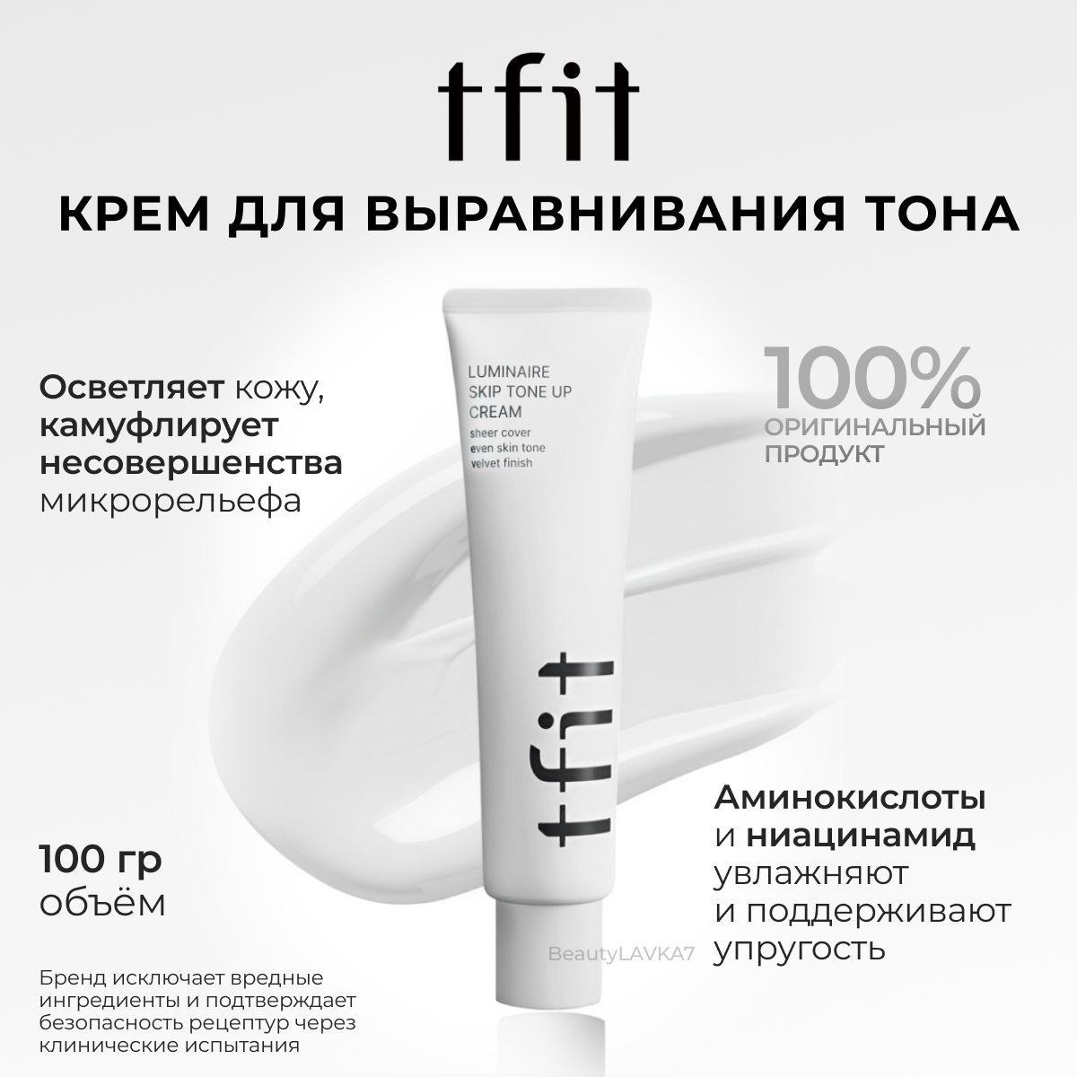 Tfit Крем для выравнивания тона с аминокомплексом и ниацинамидом Luminaire Skip Tone Up Cream, 100 мл.