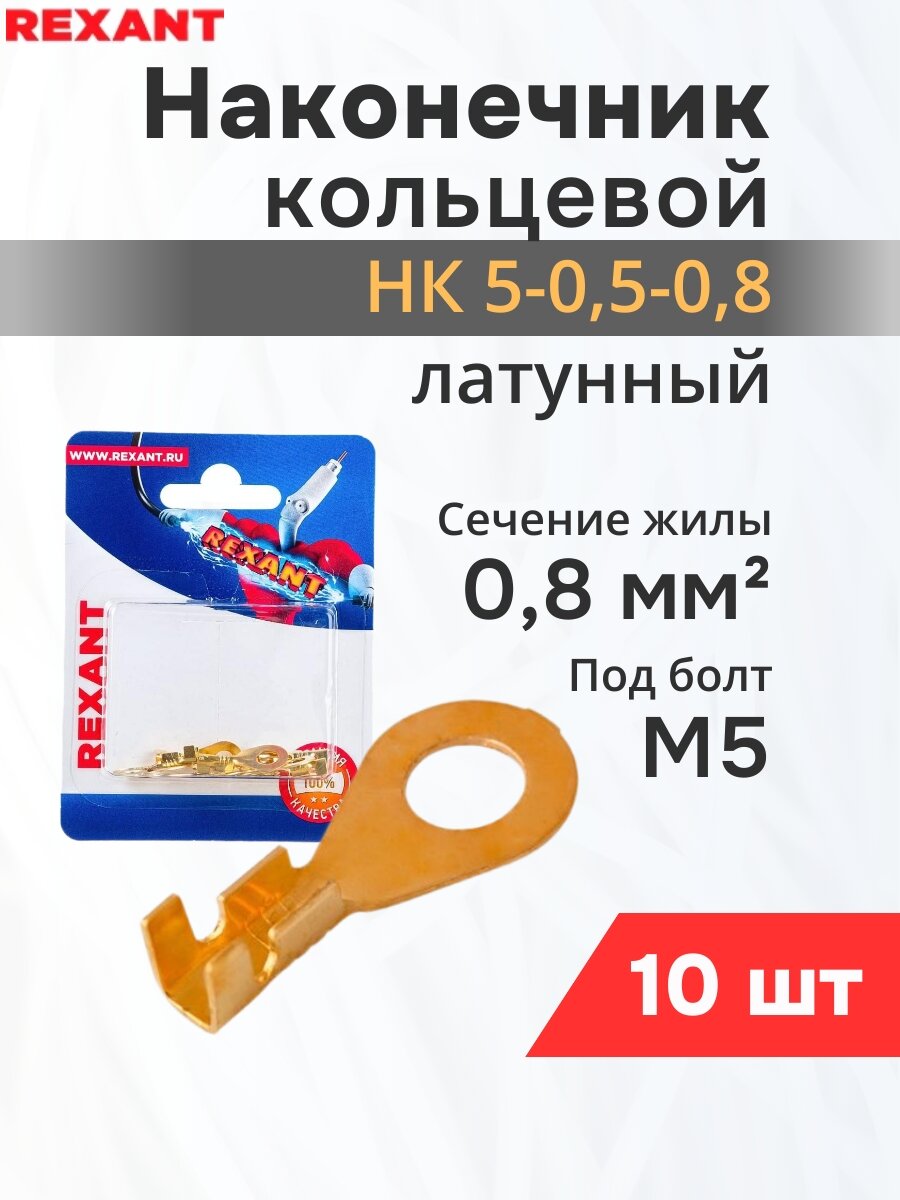 Наконечник Rexant кольцевой, d5.2 мм 0.5-0.8 мм² (НК 5-0,5-0,8 / DJ431-5A) {06-0423-A} (10 шт/упак)