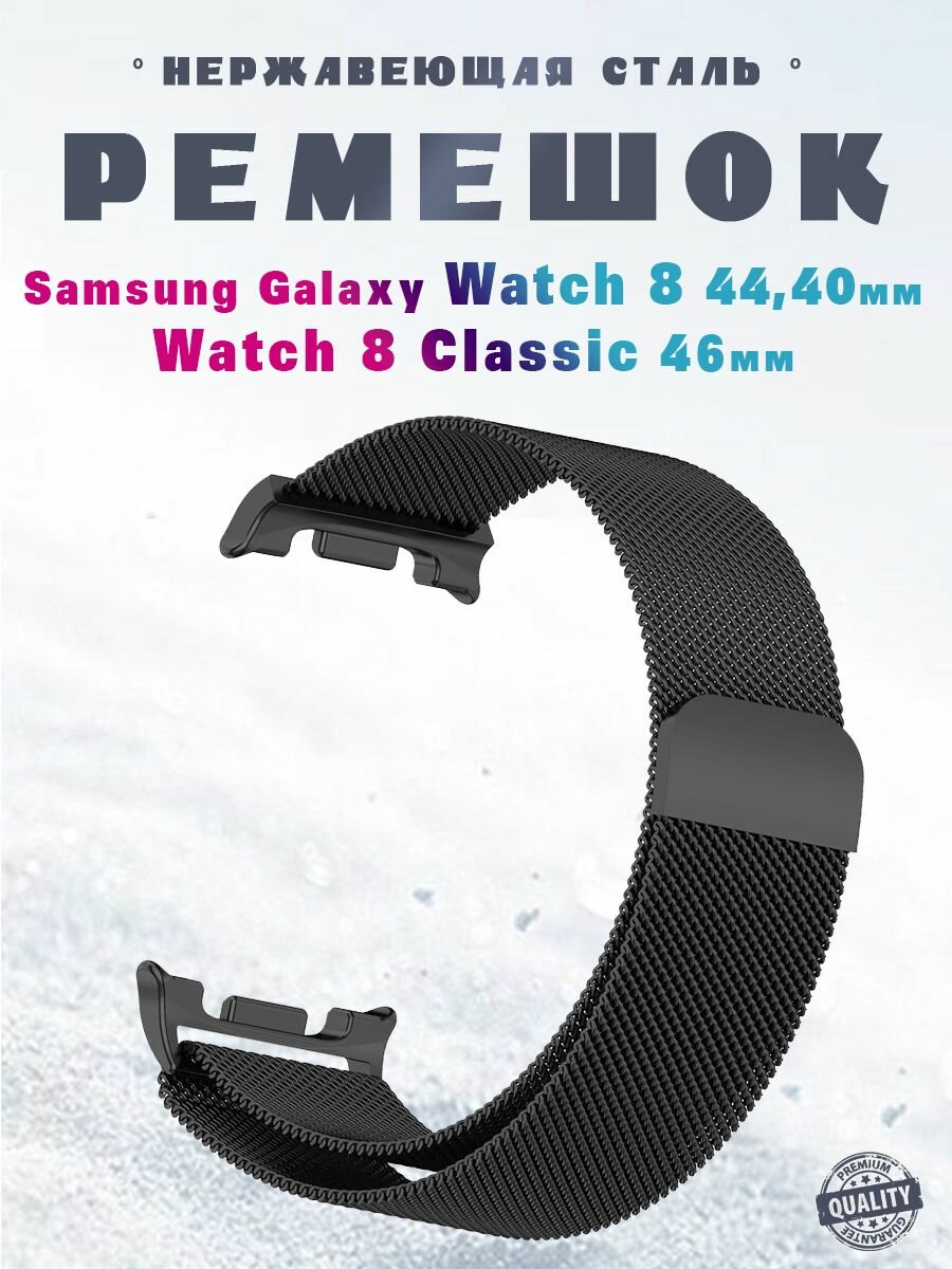 Ремешок миланская петля для Samsung Galaxy Watch8 44мм / 40мм / Watch8 Classic 46мм, нержавеющая сталь - черный