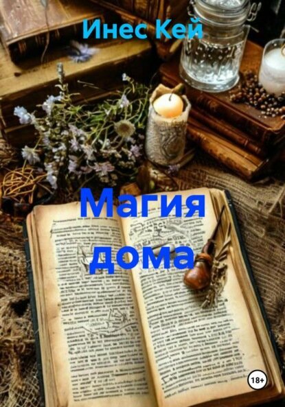 Магия дома [Цифровая книга]