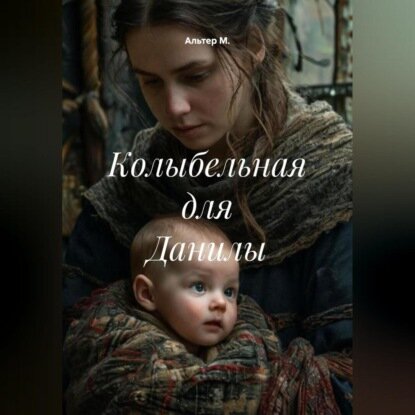 Колыбельная для Данилы [Аудиокнига]