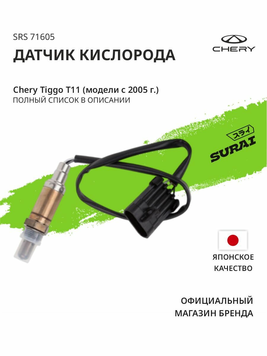 Датчик кислорода SURAI для Chery Tiggo T11 (05-) (SRS 71605, лямбда-зонд кислородный датчик)