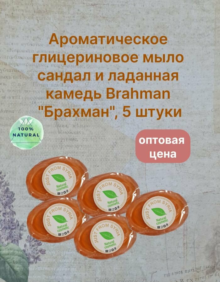 Ароматическое глицериновое мыло сандал и ладанная камедь Brahman "Брахман", 5 штуки