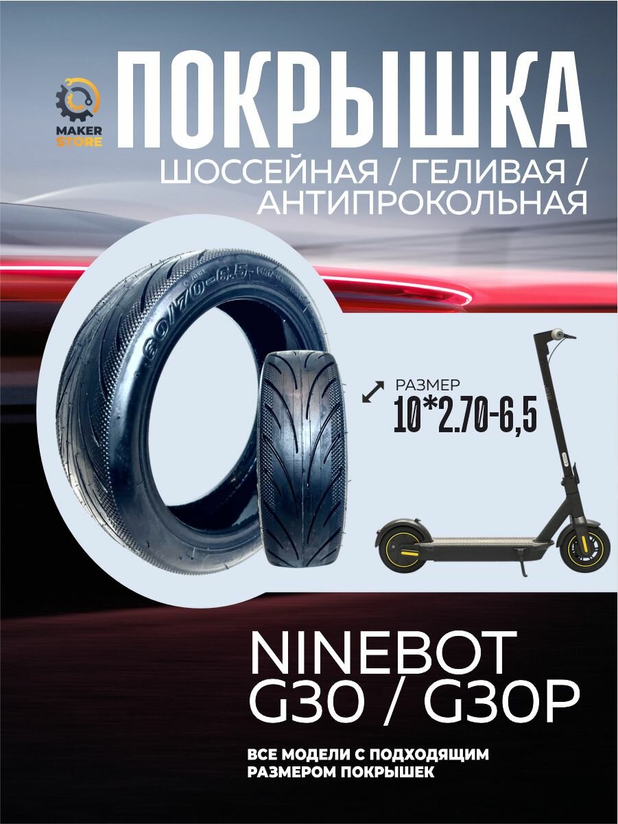 Покрышка антипрокол Ninebot Max G30 бескамерная 60/70-6.5