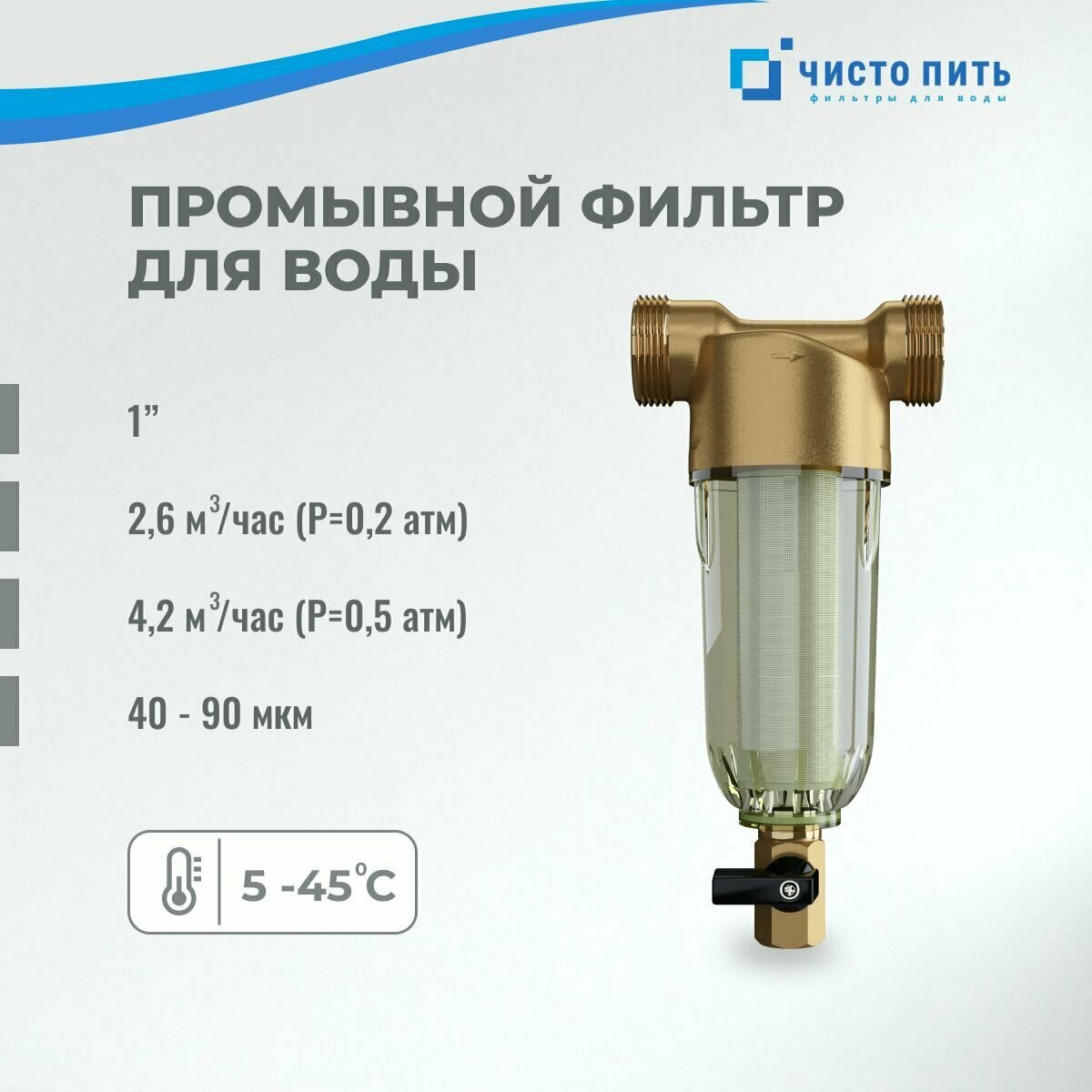 Самопромывной фильтр предварительной очистки резьба 1 дюйм для грубой очистки воды от механических примесей