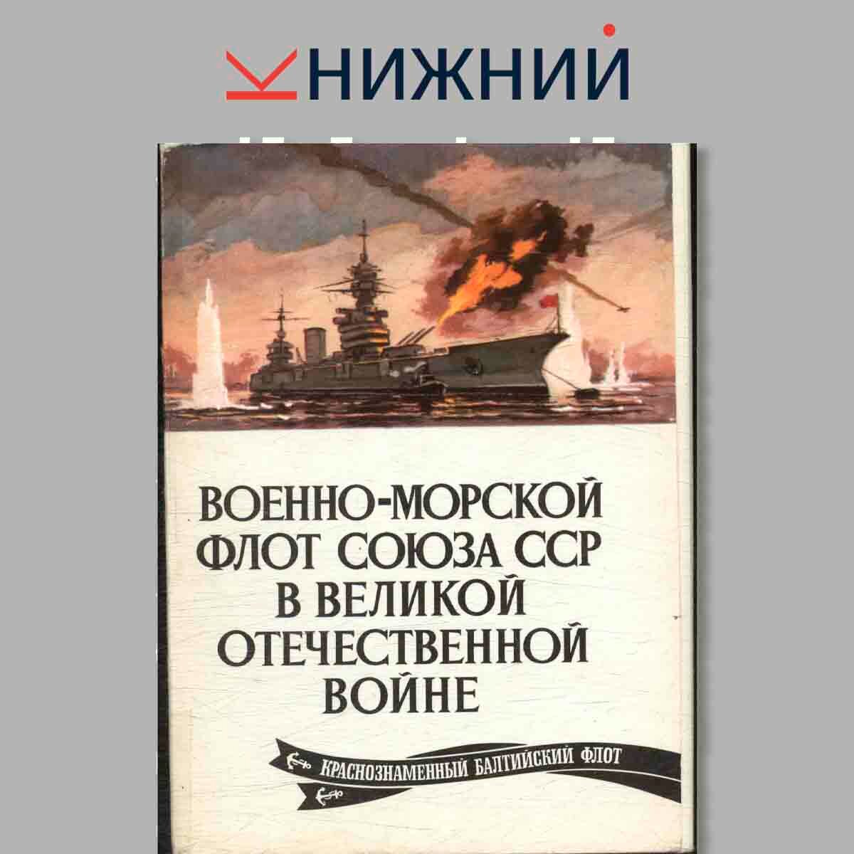 Набор открыток. Военно-морской флот союза ССР в Великой Отечественной войне. Краснознаменный Балтийский флот.