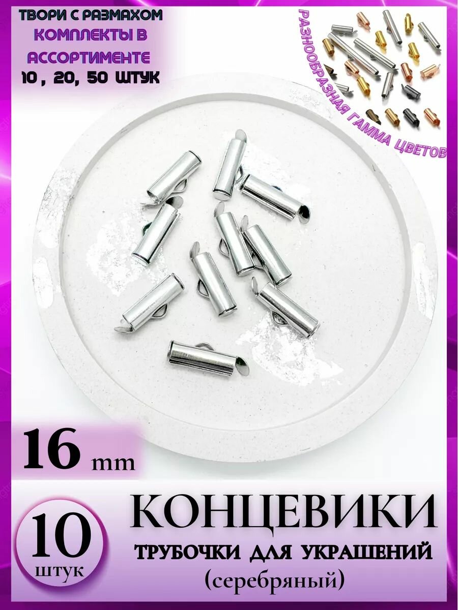 0144 Концевики-тренд для детских чокеров 16 мм 10 шт серебро