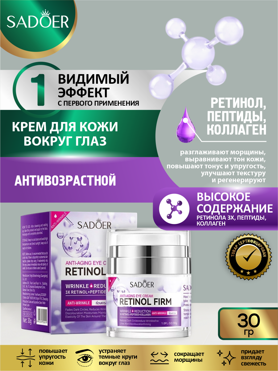 Антивозрастной крем для кожи вокруг глаз Sadoer с ретинолом 30 гр.