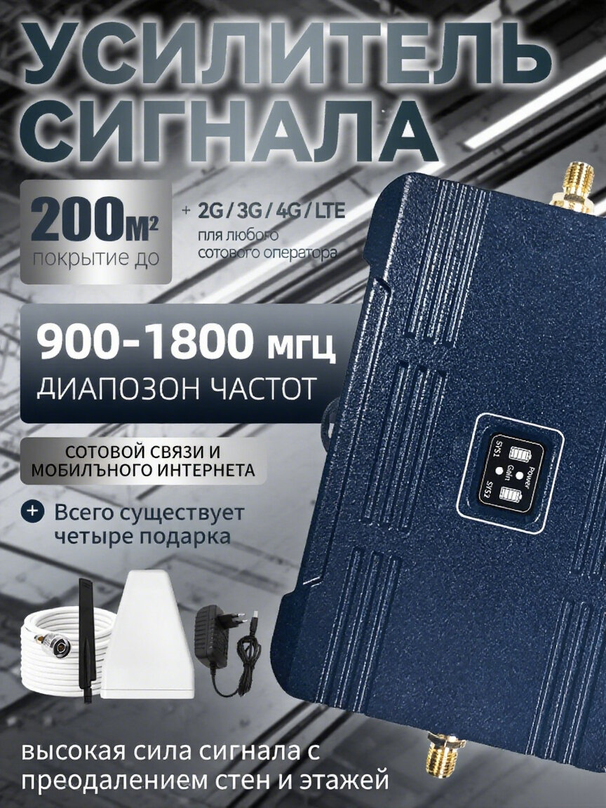 Усилитель сотовой связи и интернета 2G 3G 4G 900 1800 2100 МГц до 150-200 м2