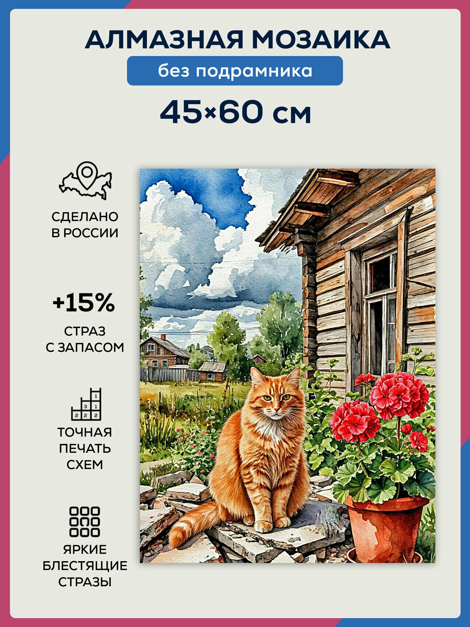 Алмазная мозаика Рыжий кот в деревне 45х60 без подрамника