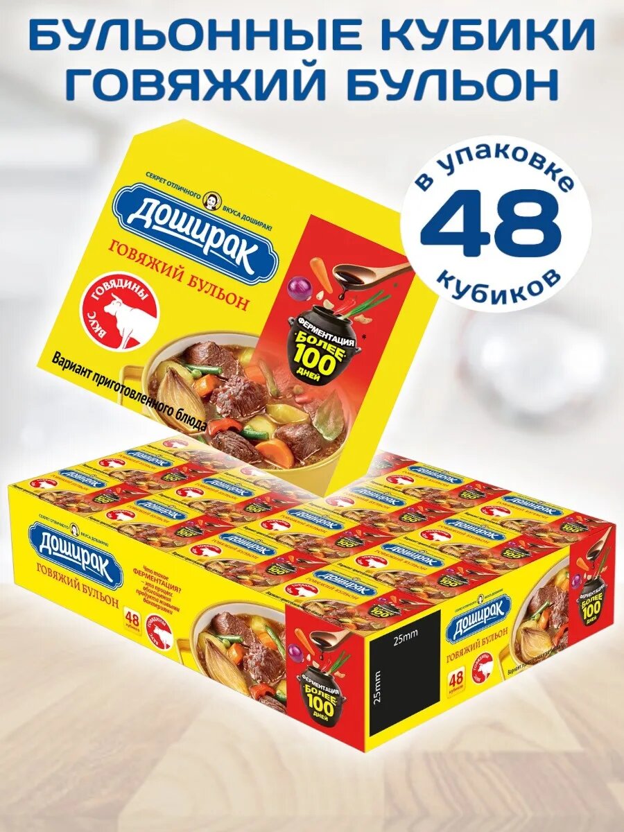 Говяжий бульон в кубиках 10 г * 48 шт