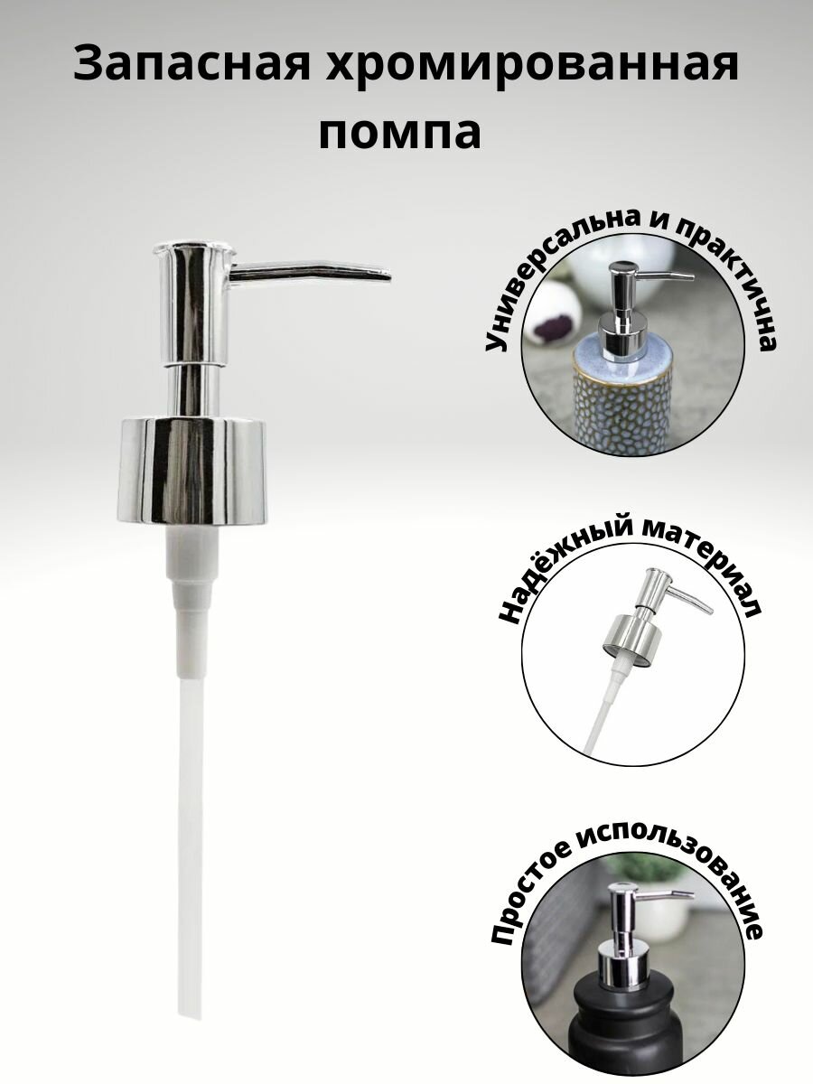 Запасная Помпа для дозатора пластиковая хромированная механическая