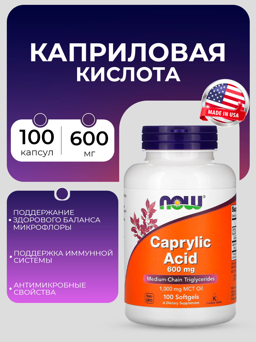 Каприловая кислота MCT Oil NOW Caprylic acid 600 mg 100 капсул