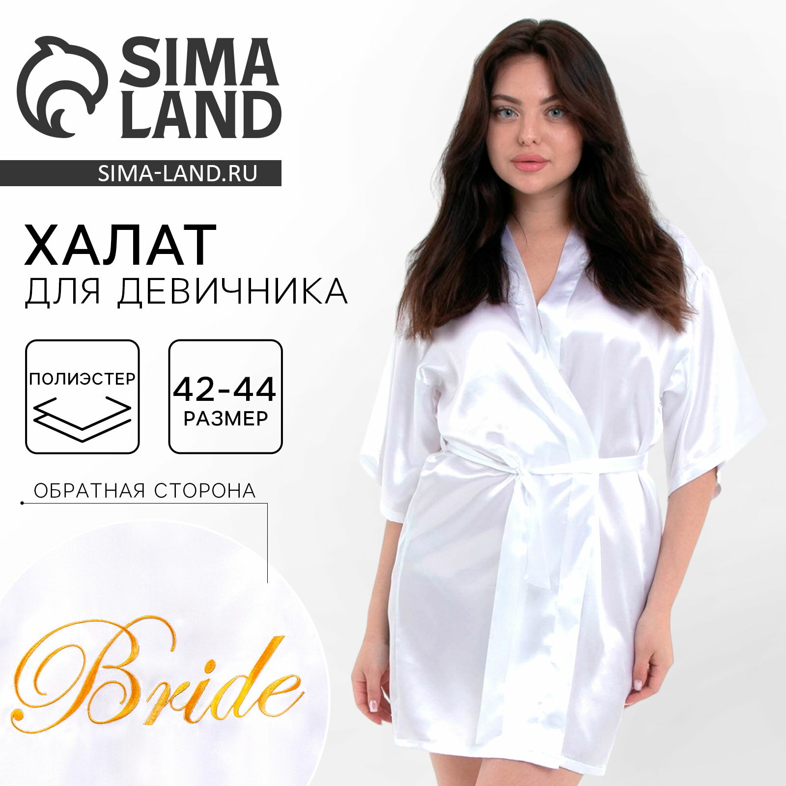 Халат для девичника Bride, вид: карнавальные костюмы и аксессуары