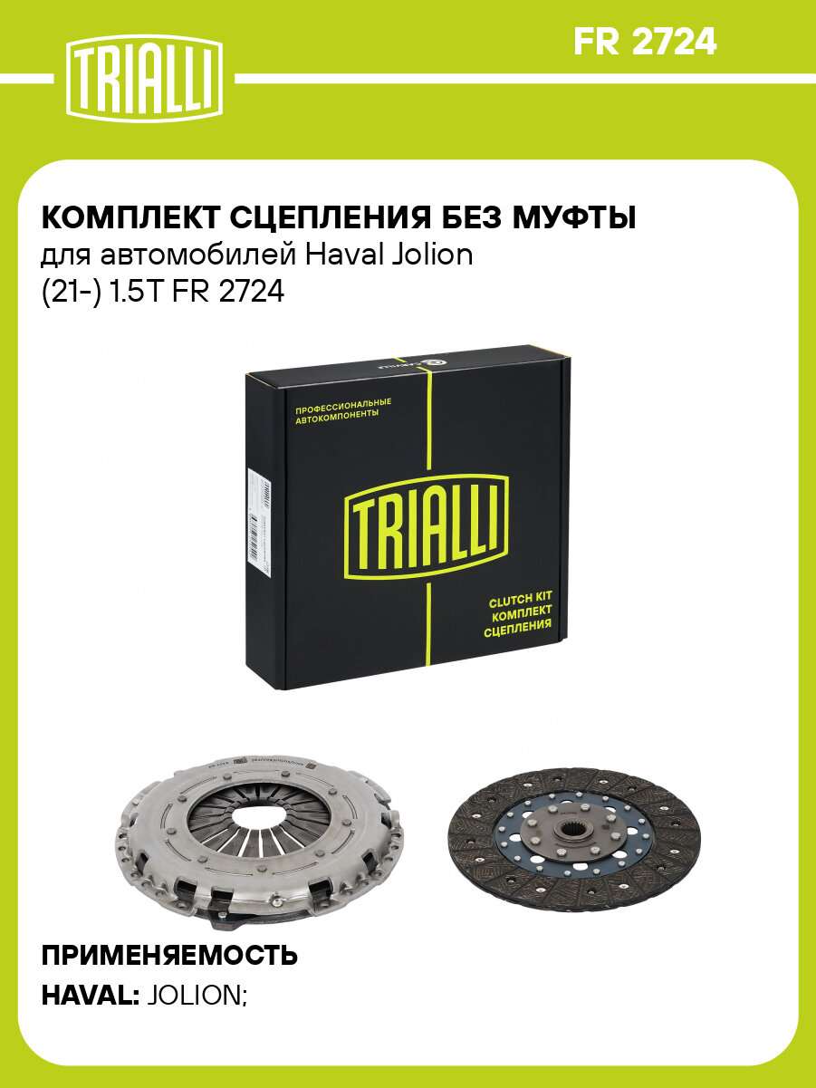 Комплект сцепления для автомобилей Haval Jolion (21-) 1.5T без муфты FR 2724 TRIALLI